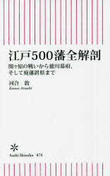 河合敦／著朝日新書 870本詳しい納期他、ご注文時はご利用案内・返品のページをご確認ください出版社名朝日新聞出版出版年月2022年07月サイズ329P 18cmISBNコード9784022951809新書・選書 教養 朝日新書商品説明江戸5...
