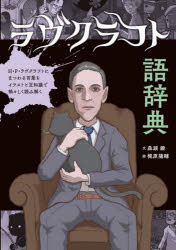 森瀬繚／文 梶原陽輔／絵本詳しい納期他、ご注文時はご利用案内・返品のページをご確認ください出版社名誠文堂新光社出版年月2025年02月サイズ272P 21cmISBNコード9784416521809教養 雑学・知識 雑学商品説明ラヴクラフト...