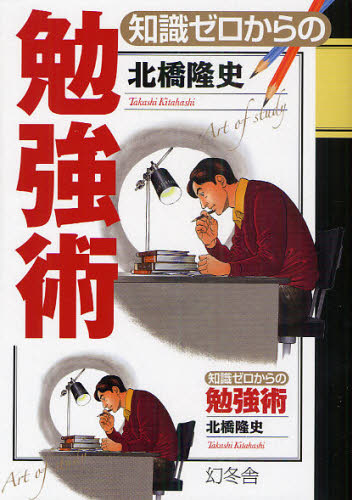 北橋隆史／著本詳しい納期他、ご注文時はご利用案内・返品のページをご確認ください出版社名幻冬舎出版年月2010年08月サイズ173P 21cmISBNコード9784344901810教養 雑学・知識 雑学・知識その他商品説明知識ゼロからの勉強...