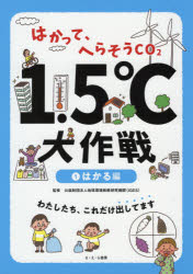 地球環境戦略研究機関／監修本詳しい納期他、ご注文時はご利用案内・返品のページをご確認ください出版社名さ・え・ら書房出版年月2021年03月サイズ31P 27cmISBNコード9784378041810児童 学習 宇宙・自然・科学商品説明はか...
