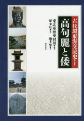 東北亜歴史財団／編著 羅幸柱／監訳 橋本繁／訳本詳しい納期他、ご注文時はご利用案内・返品のページをご確認ください出版社名明石書店出版年月2015年07月サイズ253P 22cmISBNコード9784750341811人文 世界史 東洋史一般...