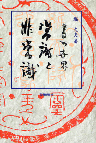 堀久夫／著本詳しい納期他、ご注文時はご利用案内・返品のページをご確認ください出版社名芸術新聞社出版年月2009年08月サイズ274P 20cmISBNコード9784875861812芸術 書道 書道一般商品説明書の世界 常識と非常識シヨ ノ...