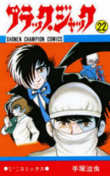 手塚治虫／著SHONEN CHAMPION COMICS本[コミック]詳しい納期他、ご注文時はご利用案内・返品のページをご確認ください出版社名秋田書店出版年月1981年12月サイズ200P 18cmISBNコード9784253031813コ...