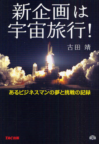 古田靖／著本詳しい納期他、ご注文時はご利用案内・返品のページをご確認ください出版社名TAC株式会社出版事業部出版年月2010年01月サイズ236P 19cmISBNコード9784813231813ビジネス ビジネス教養 ビジネス教養一般商品...