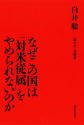 白井聡／著 高瀬毅／聞き手本詳しい納期他、ご注文時はご利用案内・返品のページをご確認ください出版社名河出書房新社出版年月2026年02月サイズ220P 19cmISBNコード9784309231815教養 ノンフィクション オピニオン商品説...