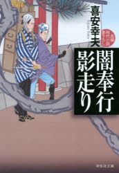 喜安幸夫／著祥伝社文庫 き19-10本詳しい納期他、ご注文時はご利用案内・返品のページをご確認ください出版社名祥伝社出版年月2016年02月サイズ306P 16cmISBNコード9784396341817文庫 日本文学 祥伝社文庫商品説明闇...