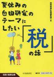 別冊税務弘報編集部／編別冊税務弘報本詳しい納期他、ご注文時はご利用案内・返品のページをご確認ください出版社名中央経済社出版年月2020年04月サイズ165P 21cmISBNコード9784502331817経営 税務 税務その他商品説明夏休...