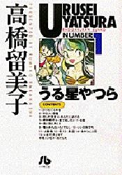 高橋留美子／著小学館文庫本詳しい納期他、ご注文時はご利用案内・返品のページをご確認ください出版社名小学館出版年月1998年09月サイズ331P 16cmISBNコード9784091931818文庫 コミック文庫 小学館文庫（漫画）商品説明う...