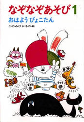 このみひかる／作・絵ぴょこたんのあたまのたいそう 1本詳しい納期他、ご注文時はご利用案内・返品のページをご確認ください出版社名あかね書房出版年月1992年サイズ79P 22cmISBNコード9784251001818児童 入門・あそび クイ...