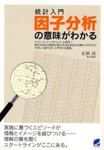 正田良／著本詳しい納期他、ご注文時はご利用案内・返品のページをご確認ください出版社名ベレ出版出版年月2008年02月サイズ207P 19cmISBNコード9784860641818理学 数学 確率・統計商品説明統計入門因子分析の意味がわかる...