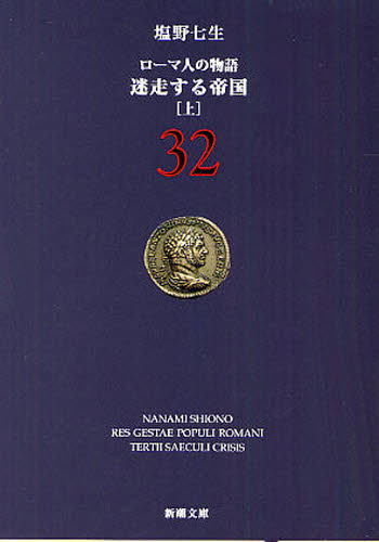 塩野七生／著新潮文庫 し-12-82本詳しい納期他、ご注文時はご利用案内・返品のページをご確認ください出版社名新潮社出版年月2008年09月サイズ212P 16cmISBNコード9784101181820文庫 日本文学 新潮文庫商品説明ロー...