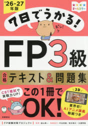 FP試験対策プロジェクト／編著 益山真一／監修本詳しい納期他、ご注文時はご利用案内・返品のページをご確認ください出版社名高橋書店出版年月2026年05月サイズ530P 21cmISBNコード9784471451820経済 金融資格 金融資格...