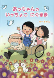 オーちゃん／著本詳しい納期他、ご注文時はご利用案内・返品のページをご確認ください出版社名文芸社出版年月2023年10月サイズ1冊 21cmISBNコード9784286241821児童 創作絵本 日本の絵本商品説明あっちゃんのいっちょこにぐる...