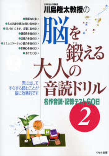 川島隆太／著本詳しい納期他、ご注文時はご利用案内・返品のページをご確認ください出版社名くもん出版出版年月2006年12月サイズ152P 26cmISBNコード9784774311821趣味 パズル・脳トレ 大人のドリル商品説明川島隆太教授の...
