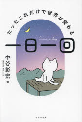 中谷彰宏／著本詳しい納期他、ご注文時はご利用案内・返品のページをご確認ください出版社名かざひの文庫出版年月2024年12月サイズ187P 19cmISBNコード9784867231821教養 ライトエッセイ ライトエッセイその他商品説明一日...