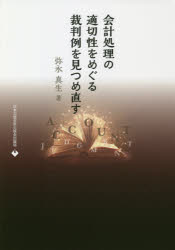 弥永真生／著本詳しい納期他、ご注文時はご利用案内・返品のページをご確認ください出版社名日本公認会計士協会出版局出版年月2018年07月サイズ244P 22cmISBNコード9784904901823経営 会計・簿記 会計・簿記その他商品説明...