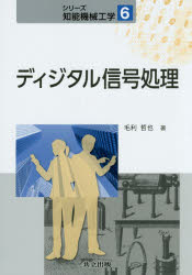 毛利哲也／著シリーズ知能機械工学 6本詳しい納期他、ご注文時はご利用案内・返品のページをご確認ください出版社名共立出版出版年月2015年04月サイズ179P 21cmISBNコード9784320081826工学 電気電子工学 画像信号処理商...