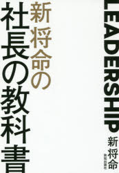 新将命／著本詳しい納期他、ご注文時はご利用案内・返品のページをご確認ください出版社名致知出版社出版年月2018年07月サイズ269P 20cmISBNコード9784800911827経営 経営学 経営学一般商品説明新将命の社長の教科書 LE...