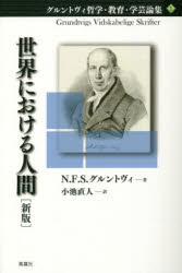 N.F.S.グルントヴィ／著 小池直人／訳本詳しい納期他、ご注文時はご利用案内・返品のページをご確認ください出版社名風媒社出版年月2020年10月サイズ264P 19cmISBNコード9784833131827人文 哲学・思想 哲学・思想そ...