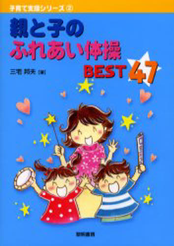 三宅邦夫／著子育て支援シリーズ 2本詳しい納期他、ご注文時はご利用案内・返品のページをご確認ください出版社名黎明書房出版年月2003年03月サイズ91P 21cmISBNコード9784654001828教育 教育一般 家庭教育商品説明親と子...