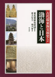東北亜歴史財団／編著 羅幸柱／監訳 橋本繁／訳本詳しい納期他、ご注文時はご利用案内・返品のページをご確認ください出版社名明石書店出版年月2015年07月サイズ251P 22cmISBNコード9784750341828人文 世界史 東洋史一般...