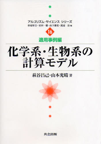 萩谷昌己／著 山本光晴／著アルゴリズム・サイエンスシリーズ 16 適用事例編本詳しい納期他、ご注文時はご利用案内・返品のページをご確認ください出版社名共立出版出版年月2009年09月サイズ195P 22cmISBNコード9784320121...