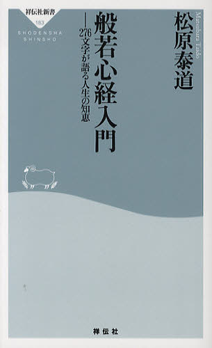 松原泰道／〔著〕祥伝社新書 183本詳しい納期他、ご注文時はご利用案内・返品のページをご確認ください出版社名祥伝社出版年月2009年11月サイズ300P 18cmISBNコード9784396111830新書・選書 教養 祥伝社新書商品説明般...