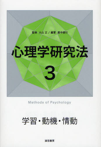 大山正／監修心理学研究法 3本詳しい納期他、ご注文時はご利用案内・返品のページをご確認ください出版社名誠信書房出版年月2011年11月サイズ296P 22cmISBNコード9784414301830人文 心理一般 心理学シリーズ商品説明心理...