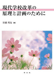 宮盛邦友／著本詳しい納期他、ご注文時はご利用案内・返品のページをご確認ください出版社名学文社出版年月2022年10月サイズ234P 21cmISBNコード9784762031830教育 学校・学級経営 学校経営商品説明現代学校改革の原理と計...
