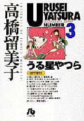 高橋留美子／著小学館文庫本詳しい納期他、ご注文時はご利用案内・返品のページをご確認ください出版社名小学館出版年月1998年11月サイズ338P 16cmISBNコード9784091931832文庫 コミック文庫 小学館文庫（漫画）商品説明う...