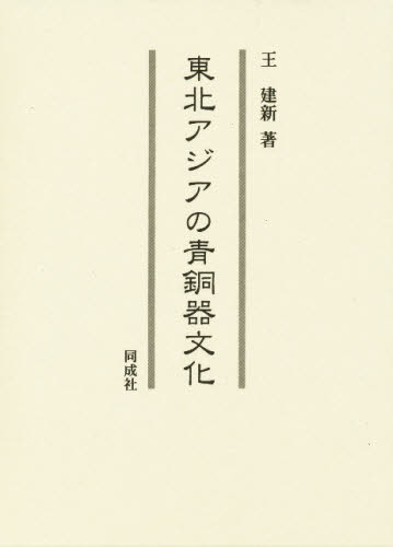 王建新／著本詳しい納期他、ご注文時はご利用案内・返品のページをご確認ください出版社名同成社出版年月1999年09月サイズ265P 22cmISBNコード9784886211835人文 歴史 考古学（東洋）商品説明東北アジアの青銅器文化トウホ...