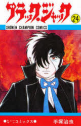 手塚治虫／著SHONEN CHAMPION COMICS本[コミック]詳しい納期他、ご注文時はご利用案内・返品のページをご確認ください出版社名秋田書店出版年月1984年01月サイズ210P 18cmISBNコード9784253031837コ...