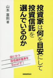 山本喜則／著本詳しい納期他、ご注文時はご利用案内・返品のページをご確認ください出版社名税務経理協会出版年月2014年11月サイズ161P 19cmISBNコード9784419061838ビジネス マネープラン 投資信託商品説明投資家は何を目...