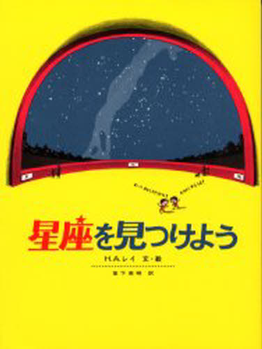 H・A・レイ／文・絵 草下英明／訳科学の本本詳しい納期他、ご注文時はご利用案内・返品のページをご確認ください出版社名福音館書店出版年月1980年サイズ72P 31cmISBNコード9784834001839児童 学習 宇宙・自然・科学商品説...