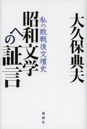 大久保典夫／著本詳しい納期他、ご注文時はご利用案内・返品のページをご確認ください出版社名論創社出版年月2012年11月サイズ198P 20cmISBNコード9784846011840文芸 文芸評論 文芸評論（日本）商品説明昭和文学への証言 ...