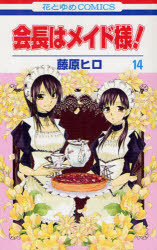 藤原ヒロ／著花とゆめCOMICS 3880本[コミック]詳しい納期他、ご注文時はご利用案内・返品のページをご確認ください出版社名白泉社出版年月2012年02月サイズ187P 18cmISBNコード9784592191841コミック 少女（中...