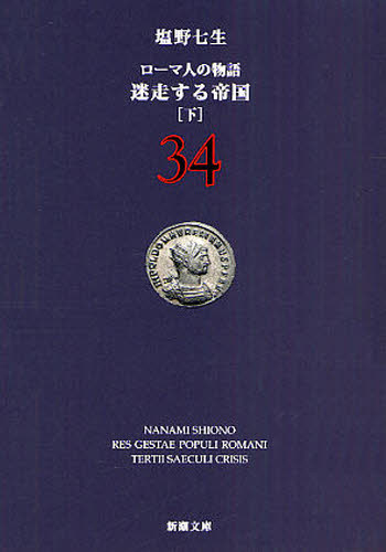 塩野七生／著新潮文庫 し-12-84本詳しい納期他、ご注文時はご利用案内・返品のページをご確認ください出版社名新潮社出版年月2008年09月サイズ216，18P 16cmISBNコード9784101181844文庫 日本文学 新潮文庫商品説...