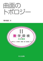 新井仁之／〔ほか〕編本詳しい納期他、ご注文時はご利用案内・返品のページをご確認ください出版社名共立出版出版年月2025年08月サイズ280P 21cmISBNコード9784320111844理学 数学 数学その他商品説明数・学・探・検・共立...