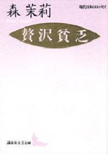 森茉莉／〔著〕講談社文芸文庫 現代日本のエッセイ本詳しい納期他、ご注文時はご利用案内・返品のページをご確認ください出版社名講談社出版年月1992年07月サイズ315P 16cmISBNコード9784061961845文庫 学術・教養 講談社...