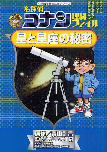 青山剛昌／原作 ガリレオ工房／監修 金井正幸／まんが小学館学習まんがシリーズ CONAN COMIC STUDY SERIES本詳しい納期他、ご注文時はご利用案内・返品のページをご確認ください出版社名小学館出版年月2011年07月サイズ12...