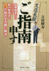 吉村輝寿／著本詳しい納期他、ご注文時はご利用案内・返品のページをご確認ください出版社名近代セールス社出版年月2020年09月サイズ190P 19cmISBNコード9784765021845ビジネス ビジネス教養 ビジネス教養一般商品説明支店...