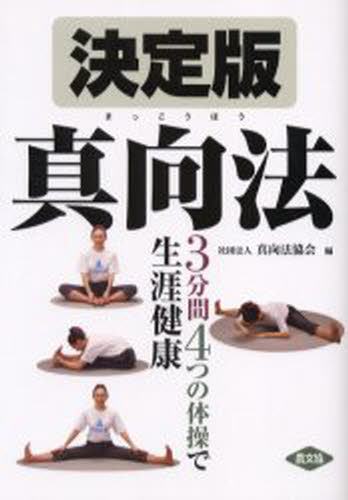 真向法協会／編健康双書本詳しい納期他、ご注文時はご利用案内・返品のページをご確認ください出版社名農山漁村文化協会出版年月2004年11月サイズ121P 21cmISBNコード9784540041846生活 健康法 健康法商品説明決定版真向法...
