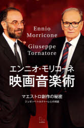エンニオ・モリコーネ／著 ジュゼッペ・トルナトーレ／著 真壁邦夫／訳本詳しい納期他、ご注文時はご利用案内・返品のページをご確認ください出版社名DU BOOKS出版年月2022年11月サイズ421P 19cmISBNコード9784866471...