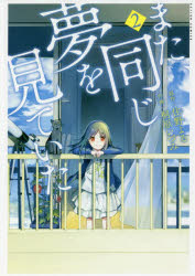 住野よる／原作 桐原いづみ／作画ACTION COMICS本[コミック]詳しい納期他、ご注文時はご利用案内・返品のページをご確認ください出版社名双葉社出版年月2018年07月サイズ172P 19cmISBNコード9784575851847コ...