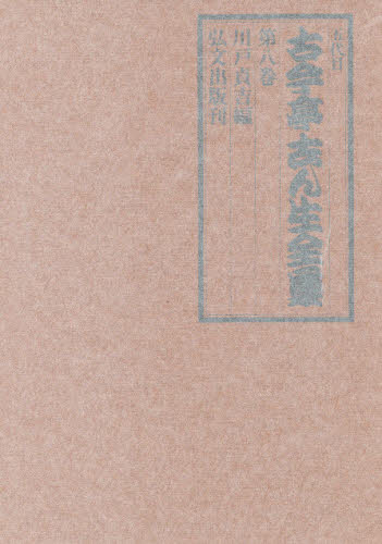 古今亭志ん生／〔述〕 川戸貞吉／編本詳しい納期他、ご注文時はご利用案内・返品のページをご確認ください出版社名弘文出版出版年月1992年03月サイズ545P 22cmISBNコード9784875201847文芸 日本文学 文学 男性作家商品説...