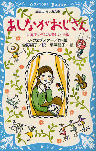 J・ウェブスター／作・絵 曽野綾子／訳 平澤朋子／絵講談社青い鳥文庫 140-2本詳しい納期他、ご注文時はご利用案内・返品のページをご確認ください出版社名講談社出版年月2011年04月サイズ253P 18cmISBNコード978406285...