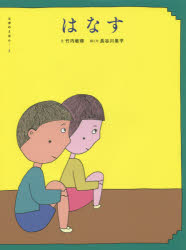 竹内敏晴／文 長谷川集平／絵と文五感のえほん 3本詳しい納期他、ご注文時はご利用案内・返品のページをご確認ください出版社名復刊ドットコム出版年月2015年04月サイズ1冊（ページ付なし） 29cmISBNコード9784835451848児童...