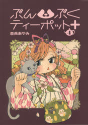 森長あやみ／著LAZA COMICS本詳しい納期他、ご注文時はご利用案内・返品のページをご確認ください出版社名まんだらけラザ編集部出版年月2021年03月サイズ118P 21cmISBNコード9784860721848コミック 少女（小中学...