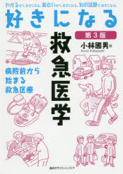 小林國男／著好きになるシリーズ本詳しい納期他、ご注文時はご利用案内・返品のページをご確認ください出版社名講談社出版年月2016年03月サイズ247P 21cmISBNコード9784061541849医学 臨床医学一般 救急・救命医学商品説明...