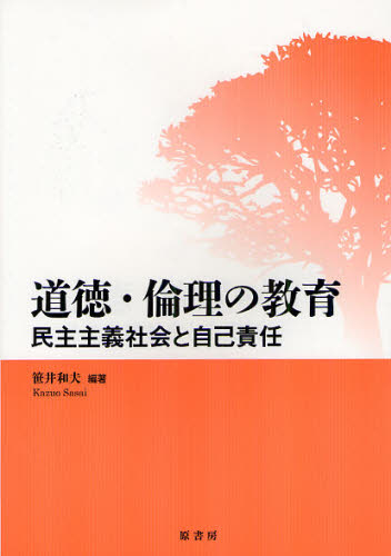 笹井和夫／編著本詳しい納期他、ご注文時はご利用案内・返品のページをご確認ください出版社名原書房出版年月2012年03月サイズ151P 21cmISBNコード9784562091850教育 教育一般 教育一般その他商品説明道徳・倫理の教育 民...